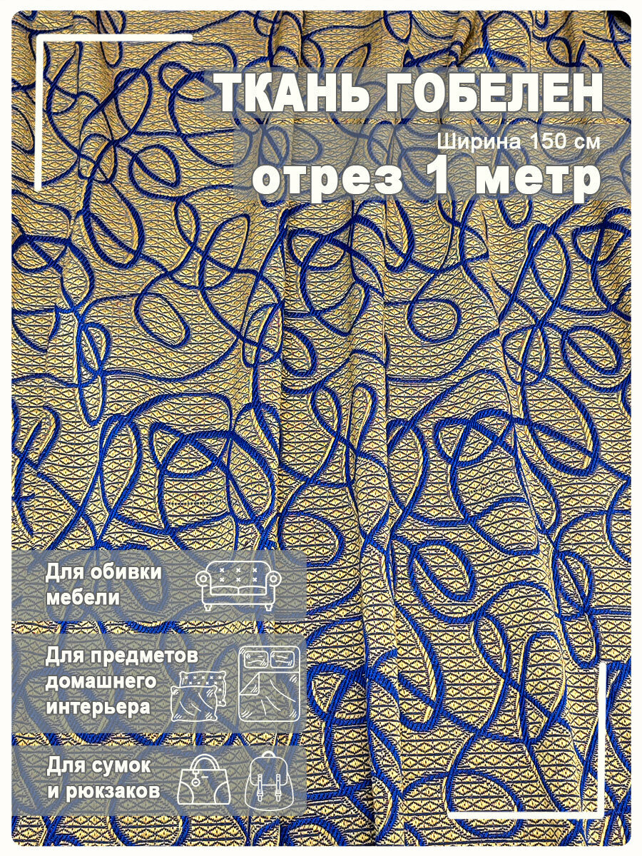 Ткань мебельная, гобелен, ширина 150 см х 1 метр, хлопок/ПЭФ