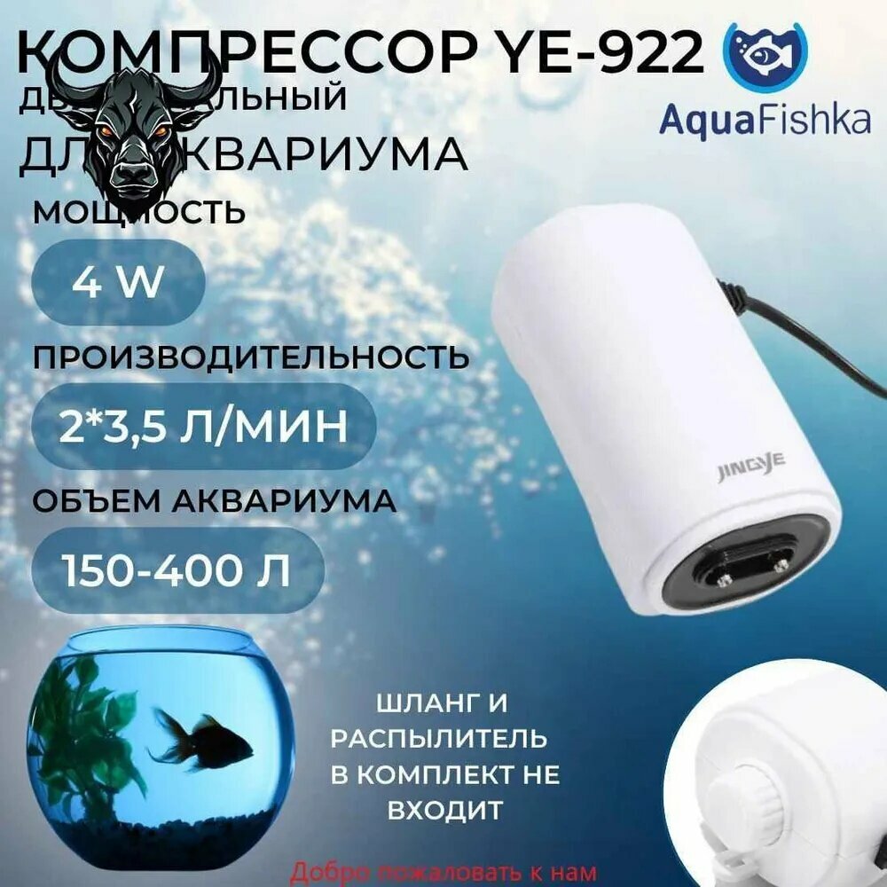 Компрессор YE-922 двухканальный, 4Вт, 2х210л/ч, для аквариума 150-400 литров