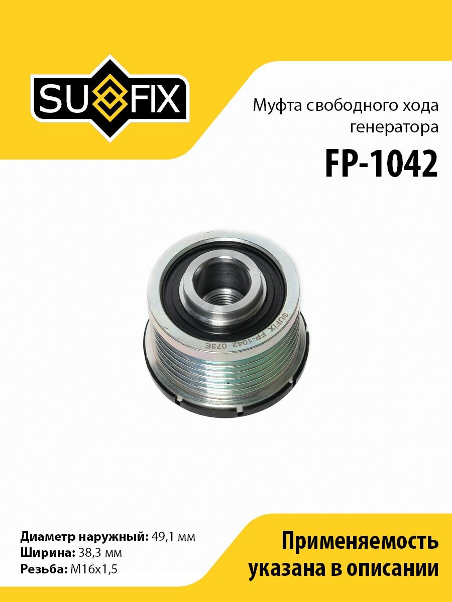 Муфта свободного хода генератора SUFIX FP-1042