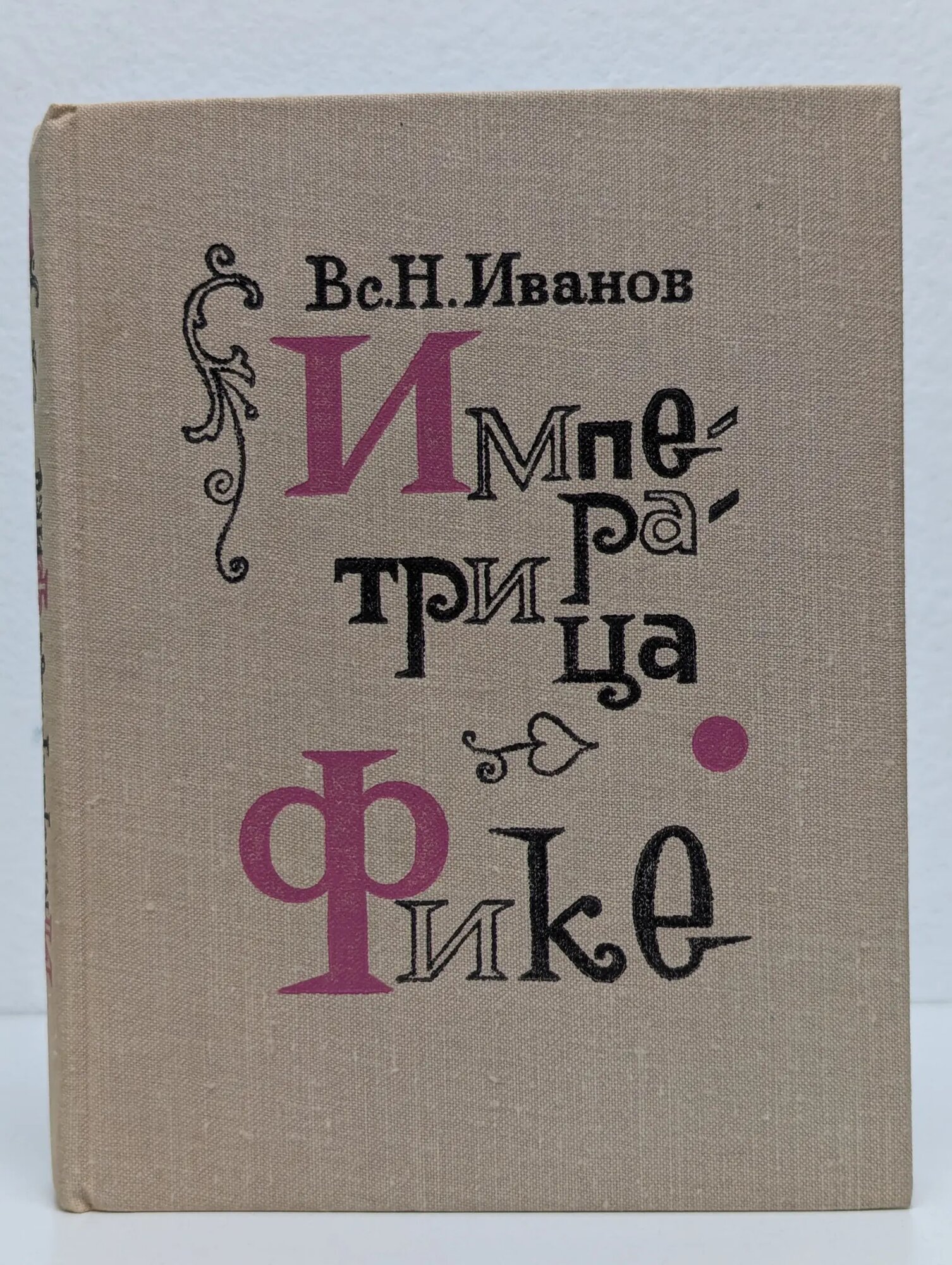Императрица Фике Иванов Всеволод Никанорович 1977