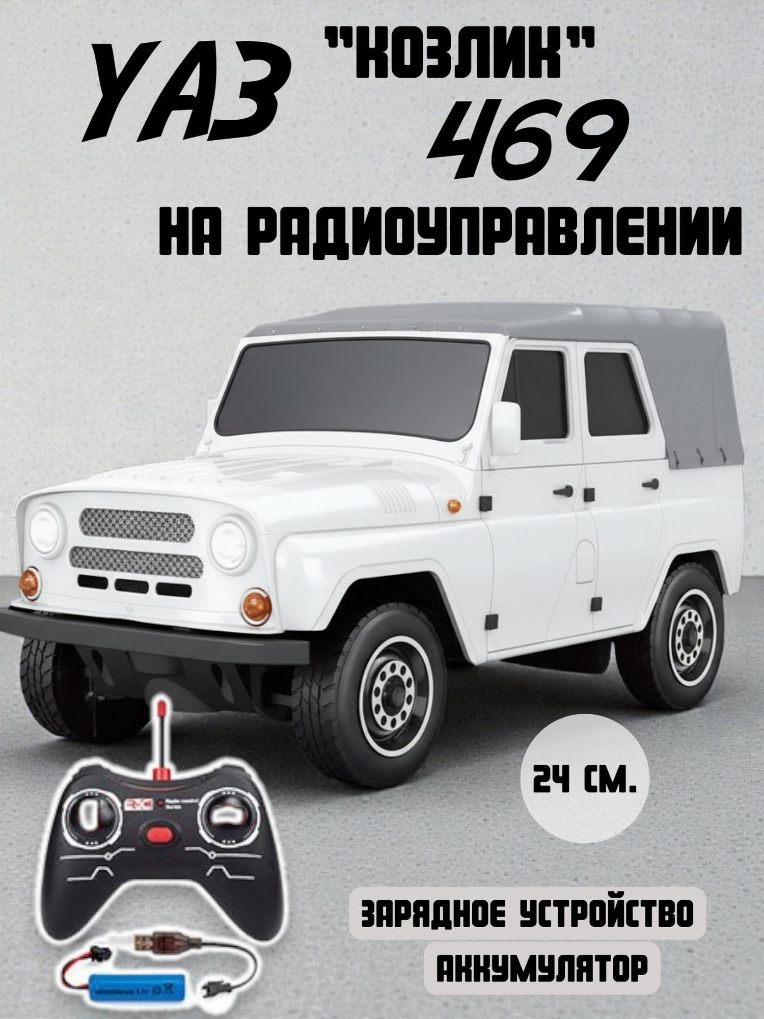 Радиоуправляемая машинка на аккумуляторах УАЗ 469 Козлик кабриолет с тентом 24 см. JY-4004 (Цвет: Белый)