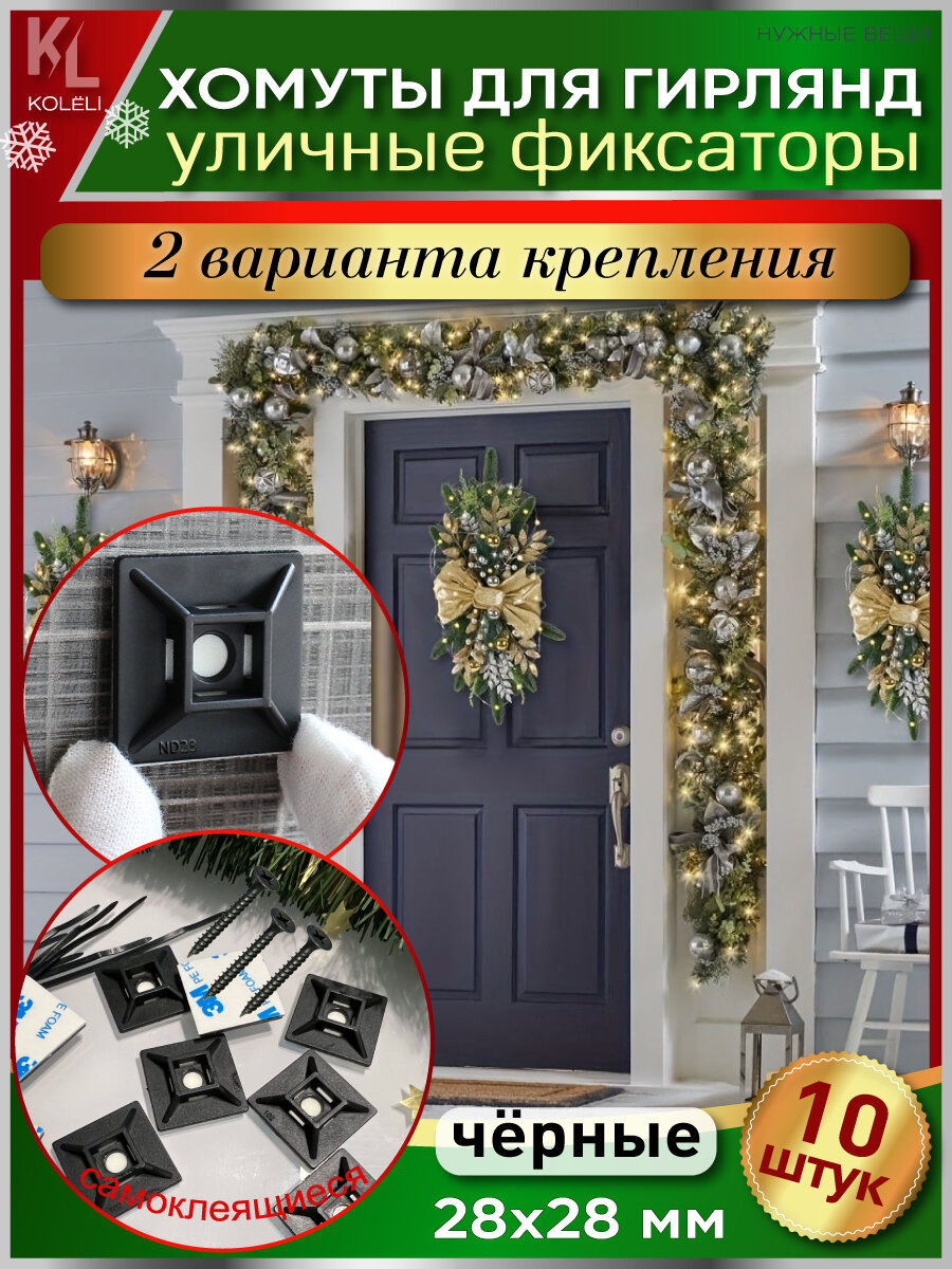 KoLeli / Хомуты крепления для уличных гирлянд хвойных украшений на фасад здания, 10 шт, черные