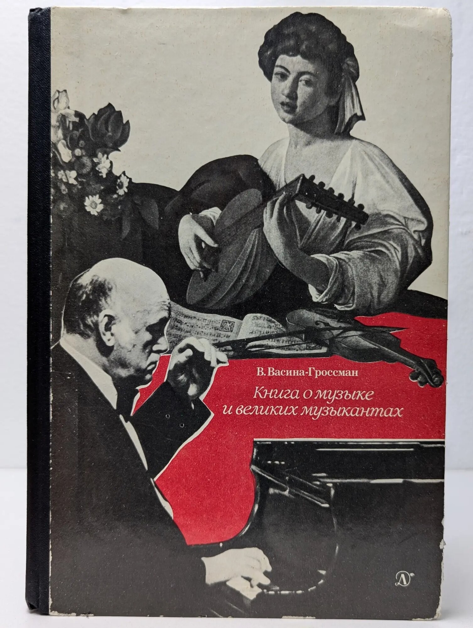 Книга о музыке и великих музыкантах. Маленькая энциклопедия Васина-Гроссман Вера Андреевна 1986