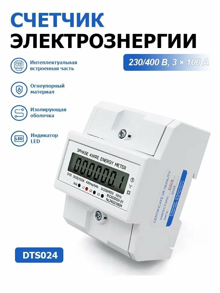 DTS024 Счетчик электроэнергии 3-фазный, 230/400V 50Hz 3x100A, 1 класс точности, DIN-рейка, Тайе (Taiye), Прямое включение, ЖК-дисплей