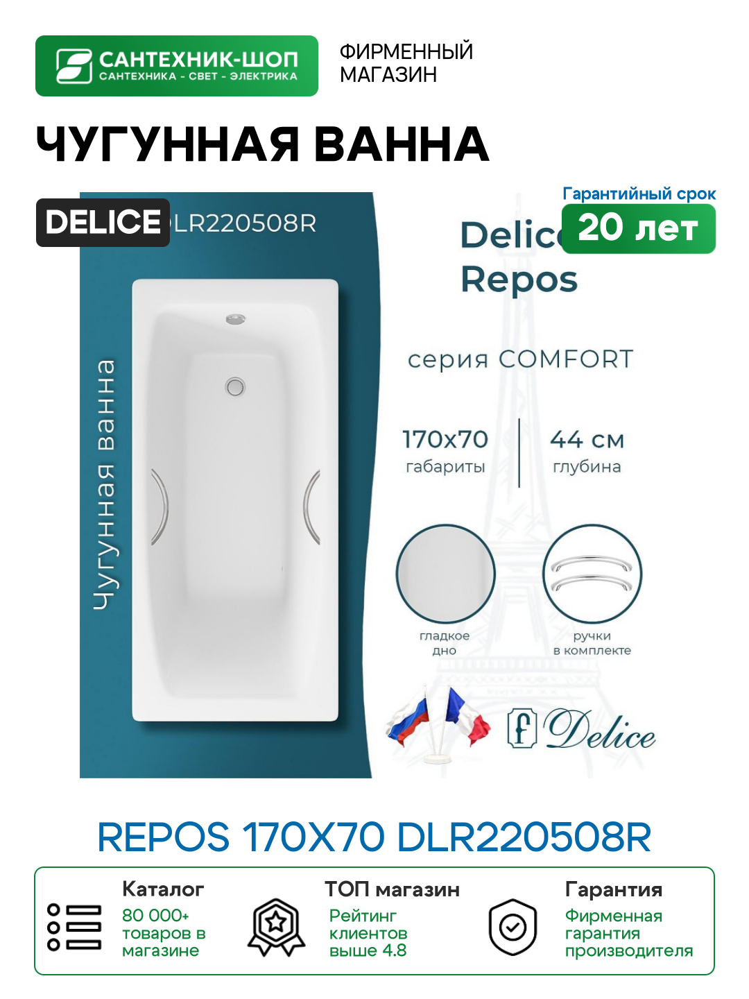 Чугунная ванна Delice Repos 170x70 DLR220508R с ручками без антискользящего покрытия