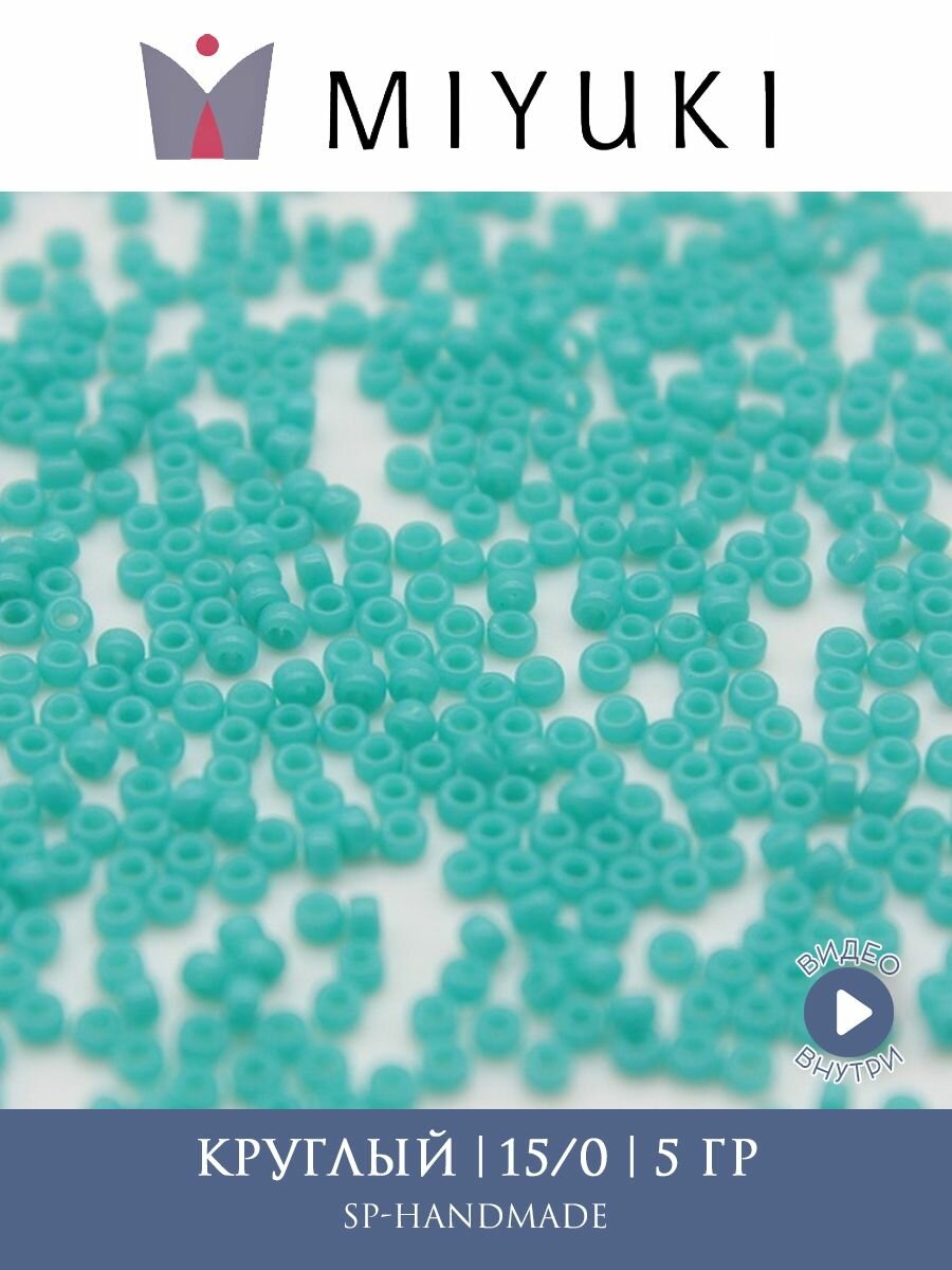 Бисер Miyuki Round (круглый) 15/0 0412 - Opaque Turquoise Green / 5 гр (Япония)