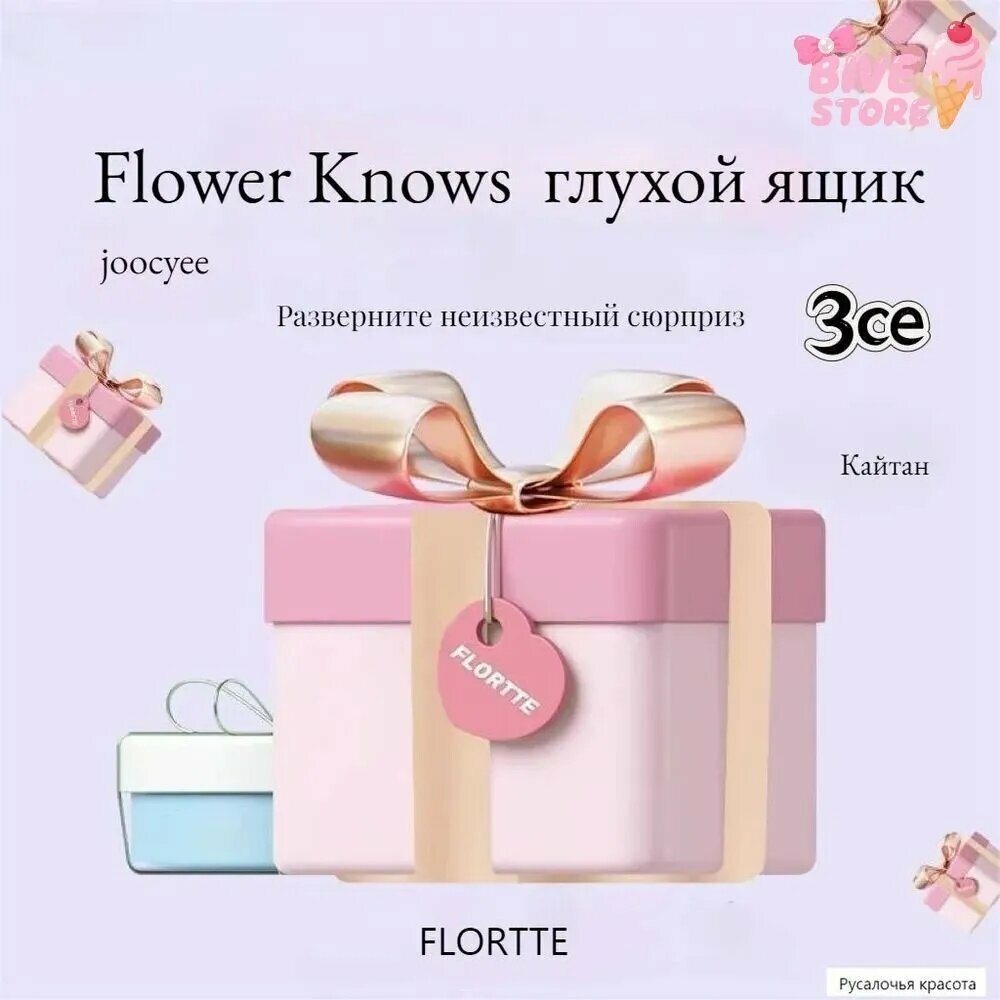 Эксклюзивный косметический набор Flower Knows 3CE Joocyee Flortte, содержащий минимум два продукта, представлен в периферийной слепой сумке Lucky Bag