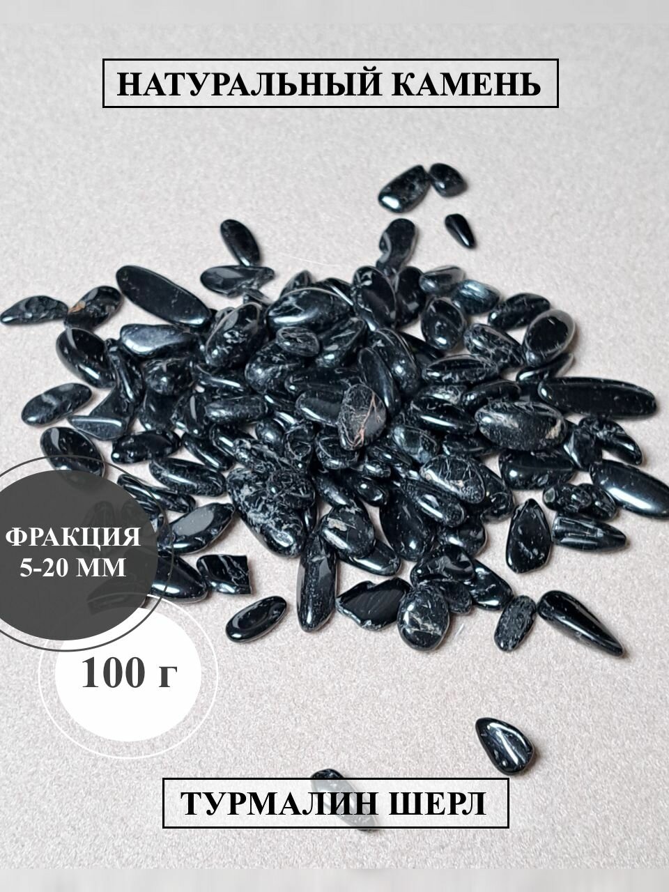 Декоративные камни турмалин шерл, натуральный камень, талисман, оберег, декор для дома, 5-20 мм