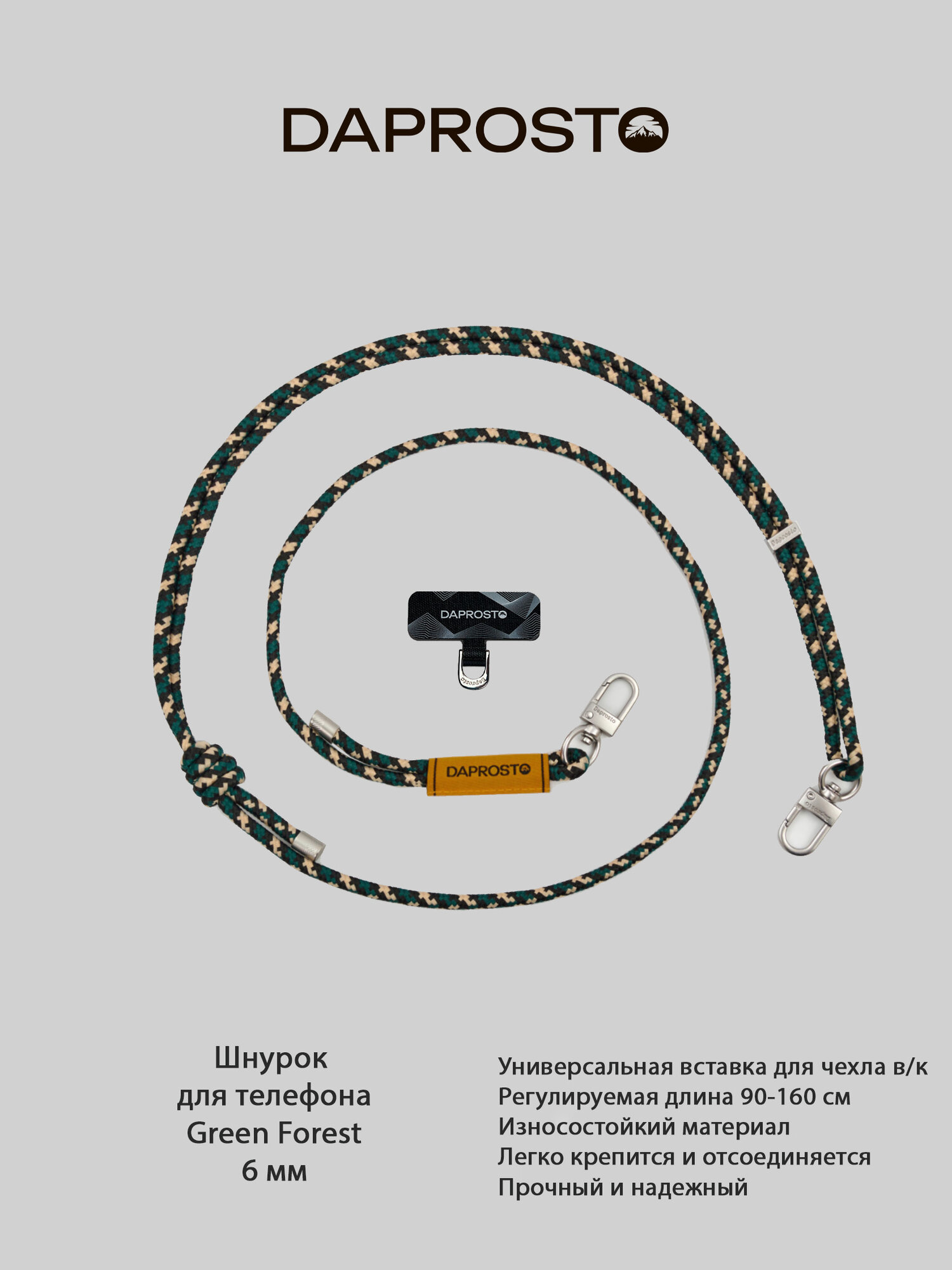 Подвеска шнурок для телефона на шею c регулировкой длины от бренда DAPROSTO Green Forest 6 мм