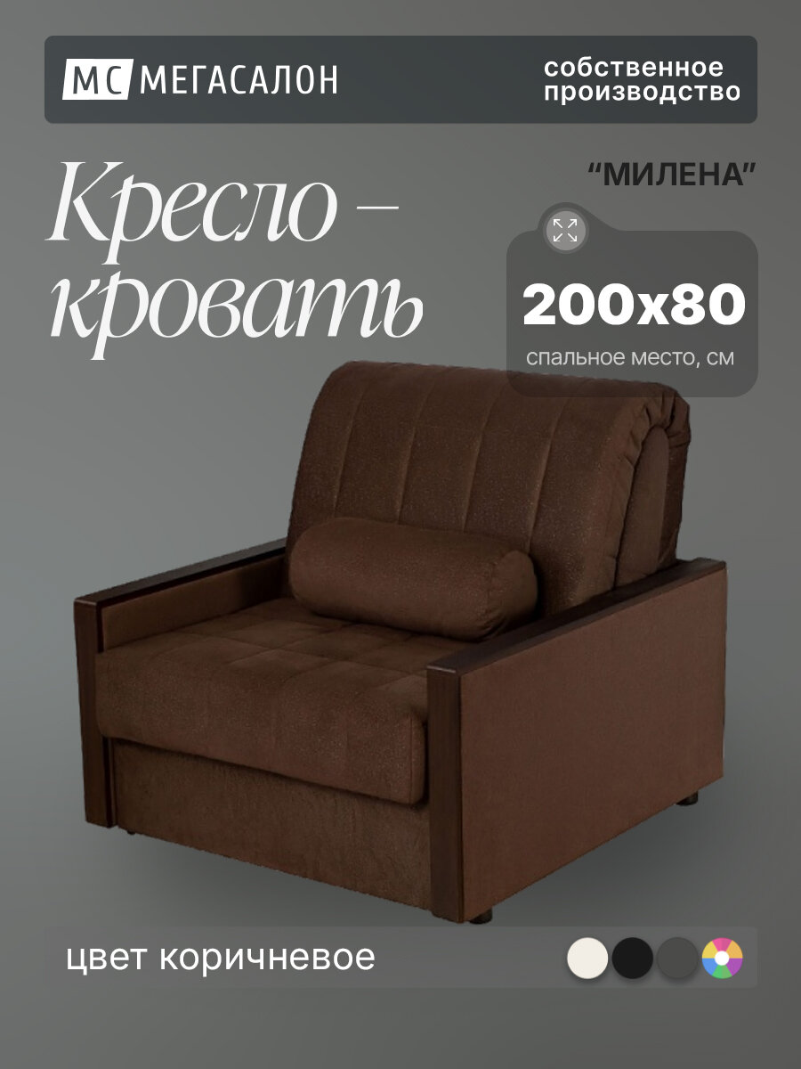 Кресло-кровать Милена коричневое, 97х105х91 см, на металлическом каркасе