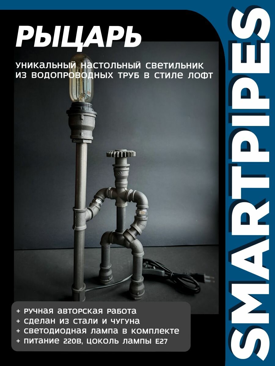 Настольный светильник SmartPipes "Рыцарь" из водопроводных труб в стиле лофт, металл без покраски