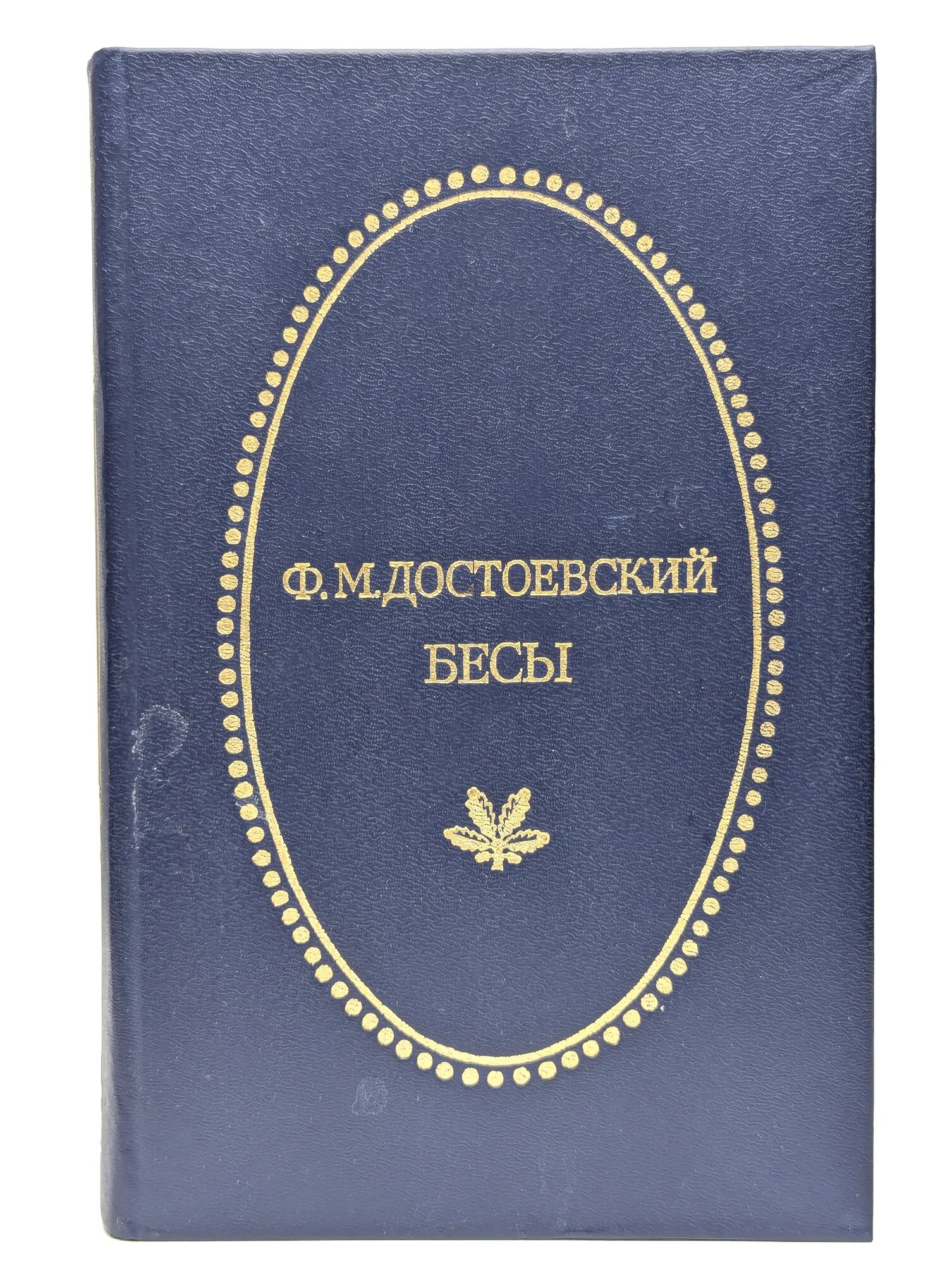 Бесы Достоевский Фёдор Михайлович 1991