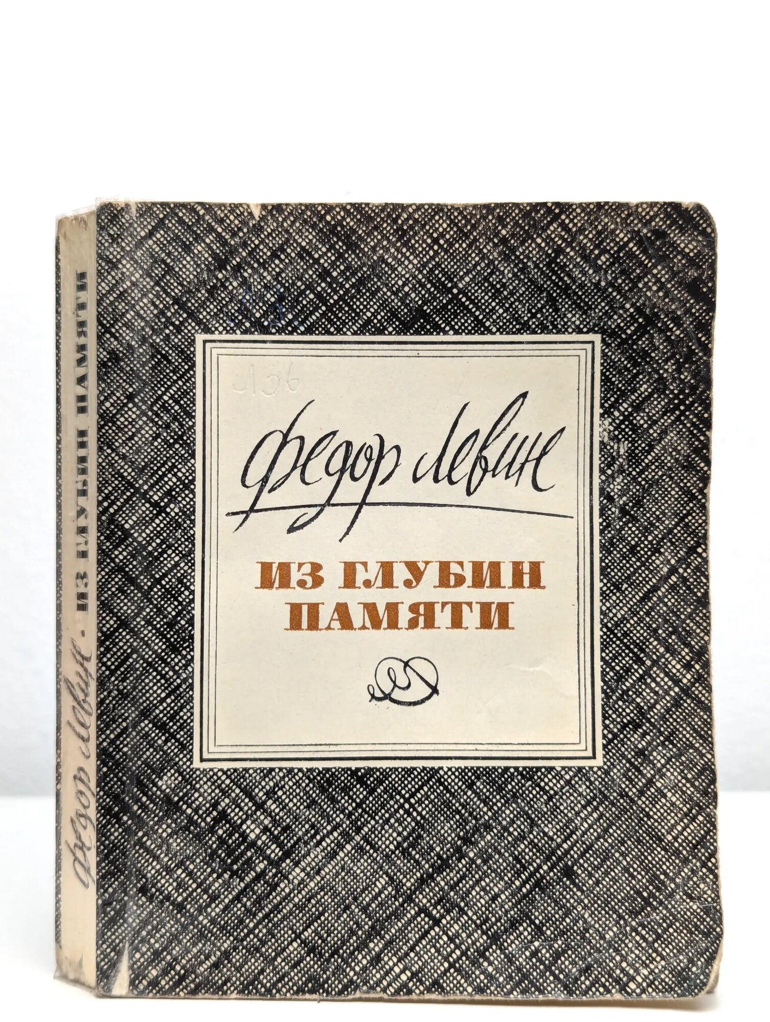 Из глубин памяти Левин Федор Маркович 1984
