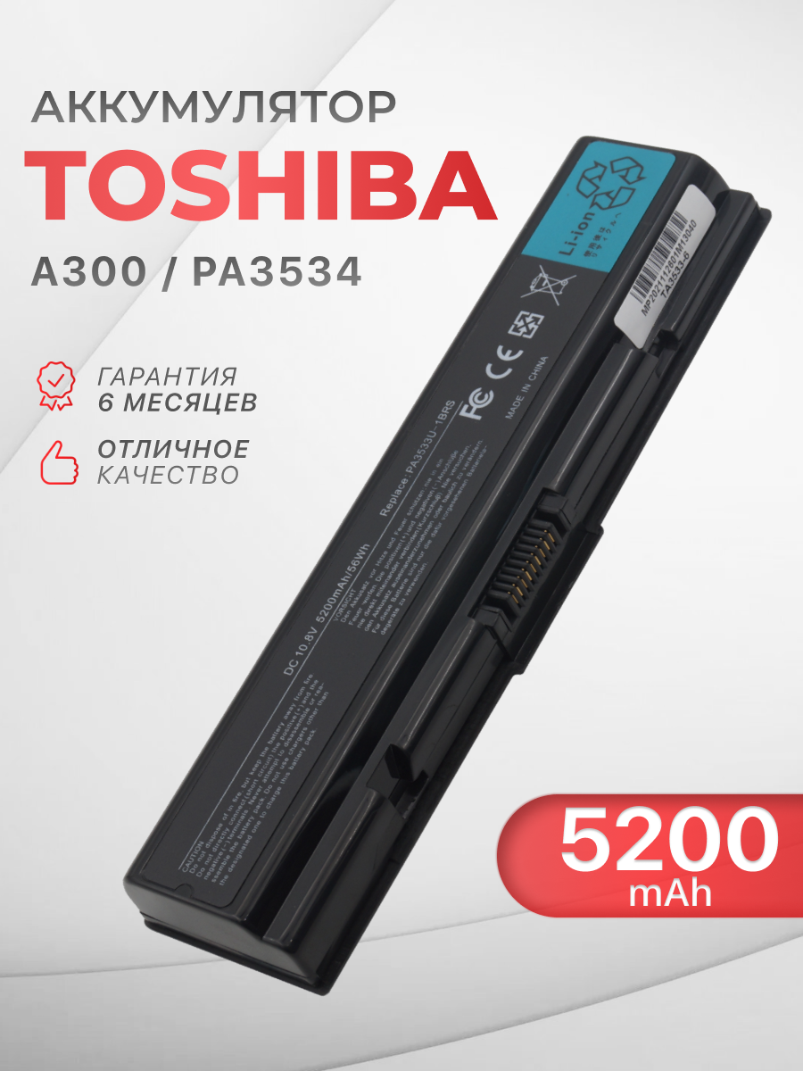 Аккумулятор PA3534 для Toshiba Satellite A300, A200, L500 (5200mA)