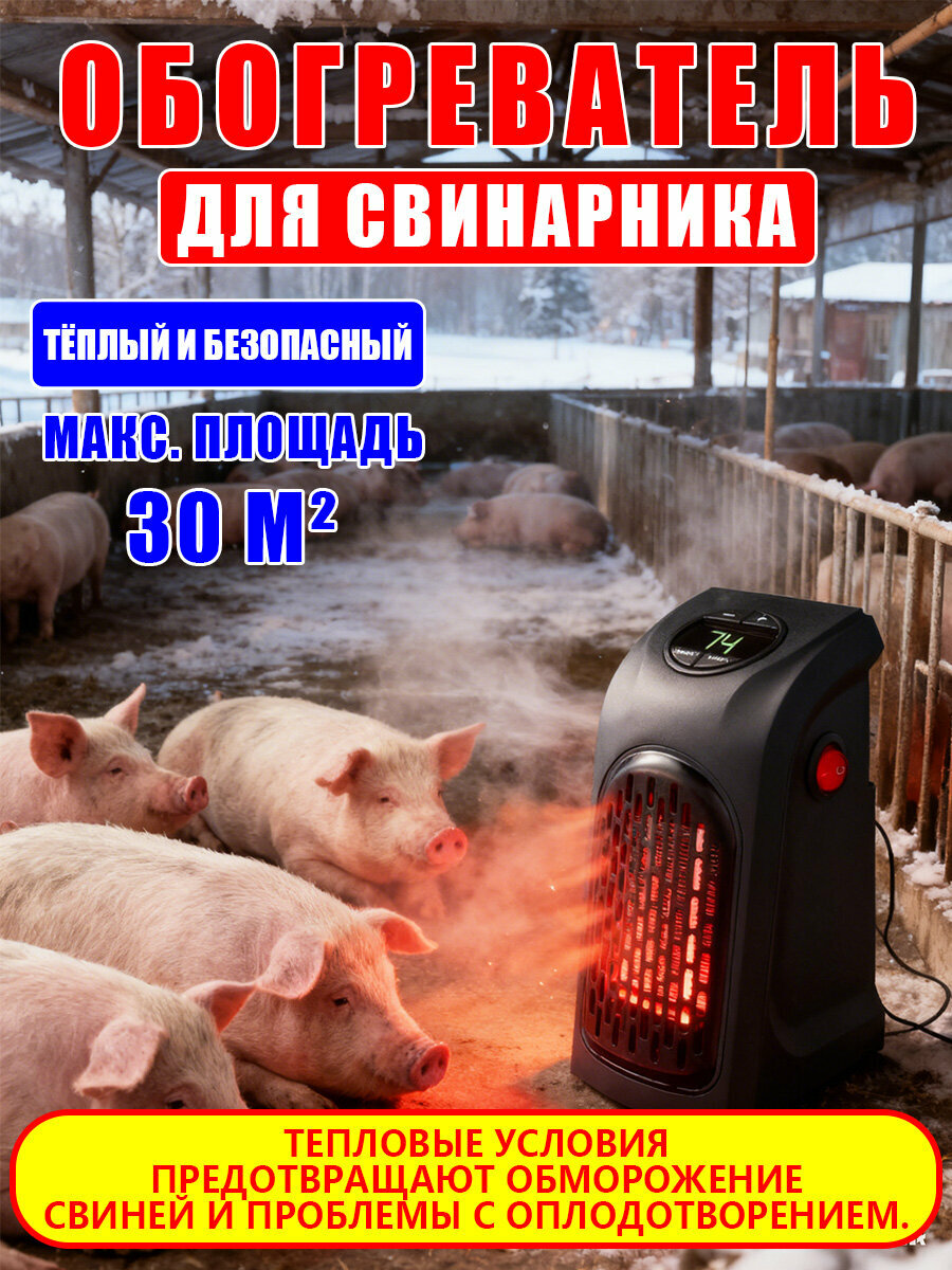 Обогреватель инфракрасный, для поросят, с пультом, компактный