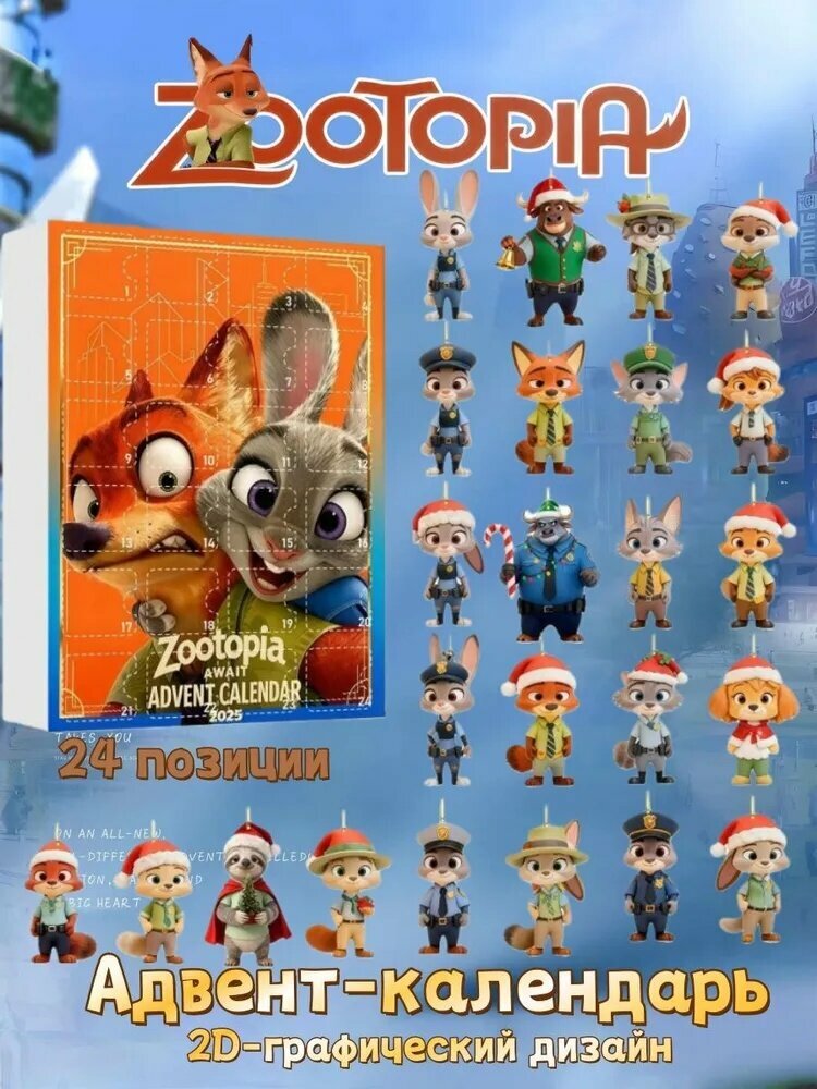 Адвент-календарь Funko "Зверополис", с фигурками, 24 сюрприза, серый