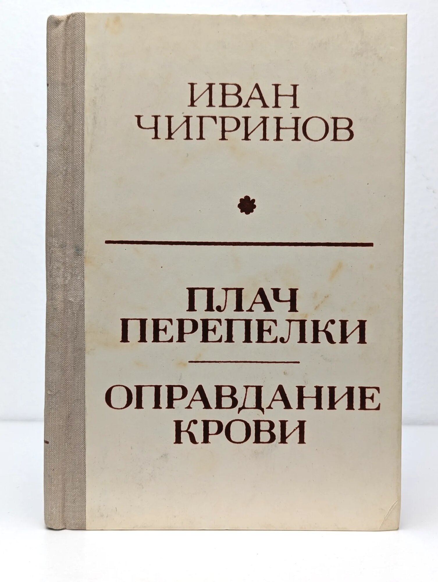 Плач перепелки. Оправдание крови Чигринов Иван Гаврилович 1980