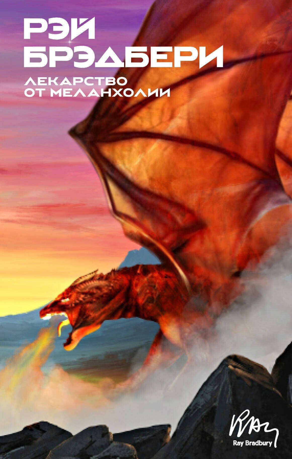Книга: "Лекарство от меланхолии" от Брэдбери Р, русский язык, Зарубежная классическая проза