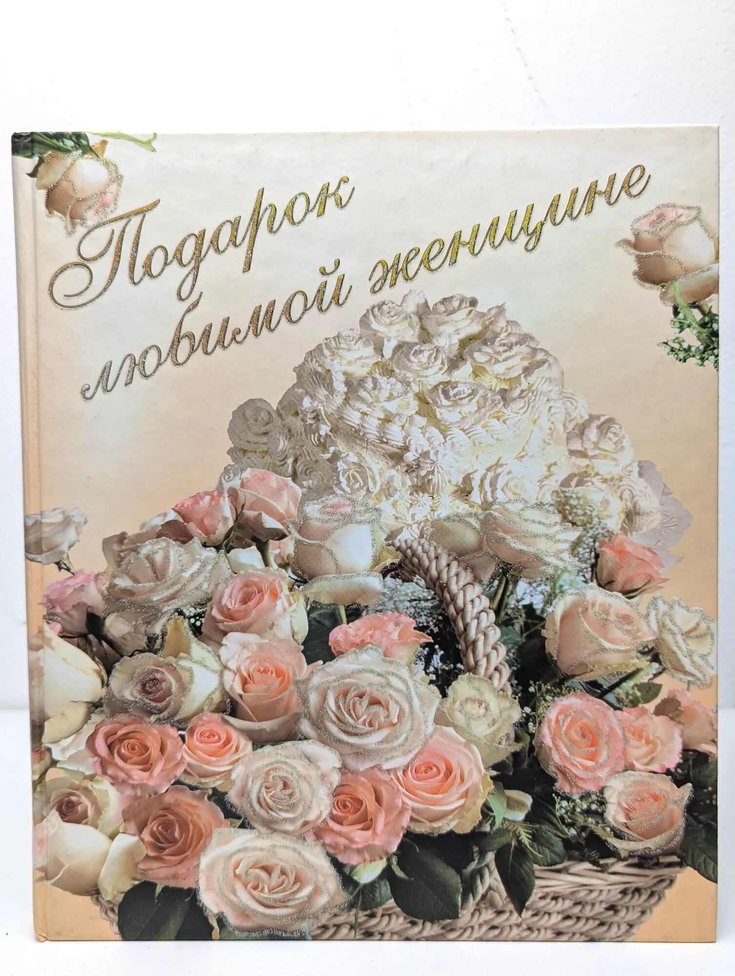 Подарок любимой женщине Сборник 2005