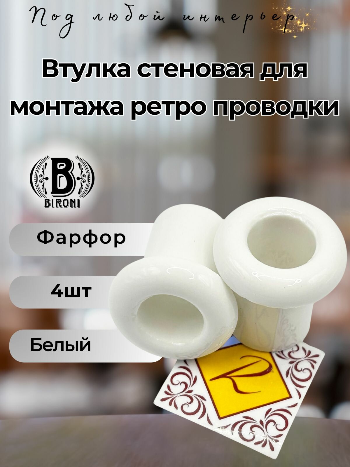 Втулка (проход через стену), BIRONI керамика , 4 шт/уп, цвет белый R1-651-01-32