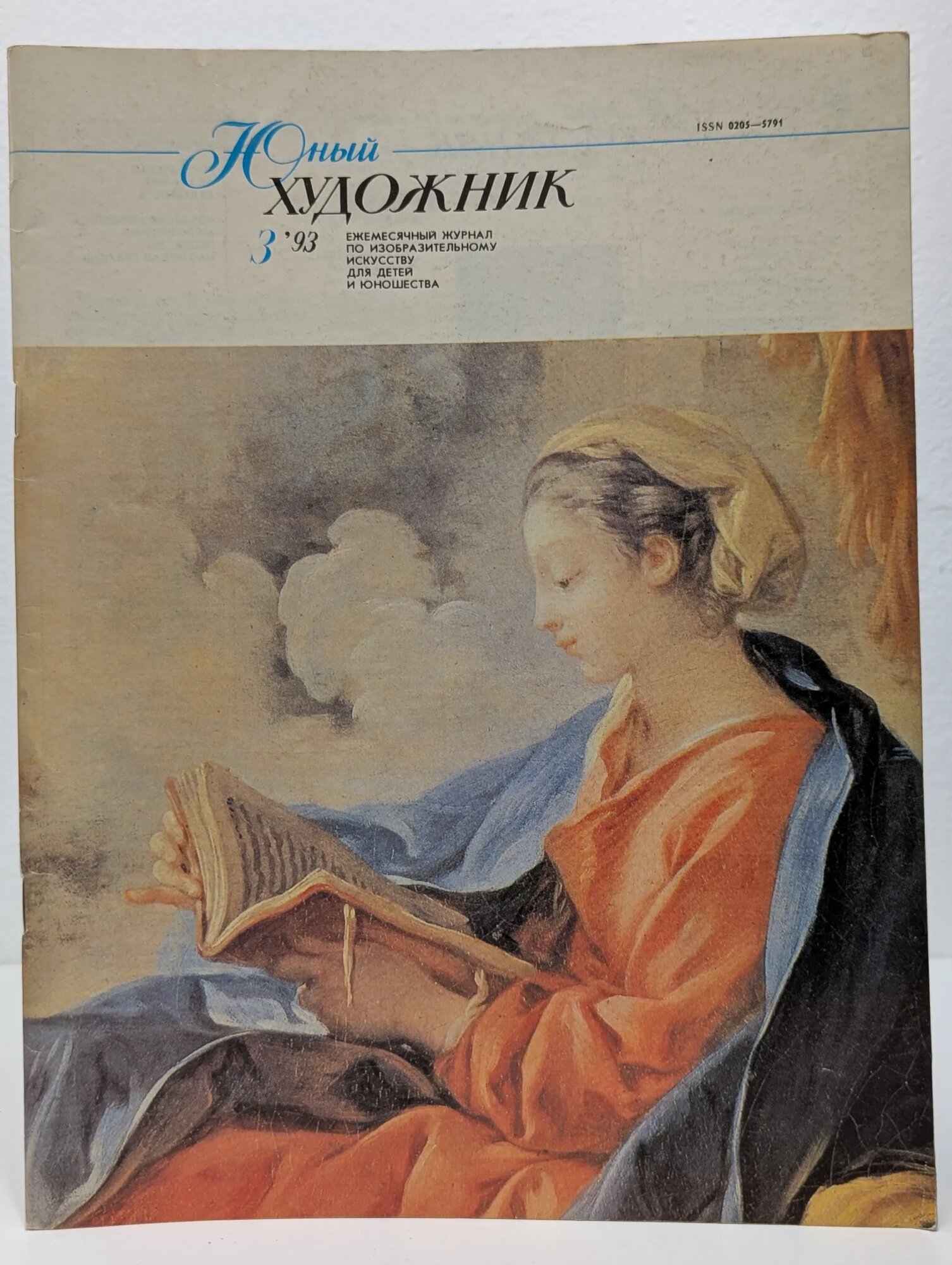 Юный художник. № 03/1993 Ивашнев В. И. (ред.) 1993