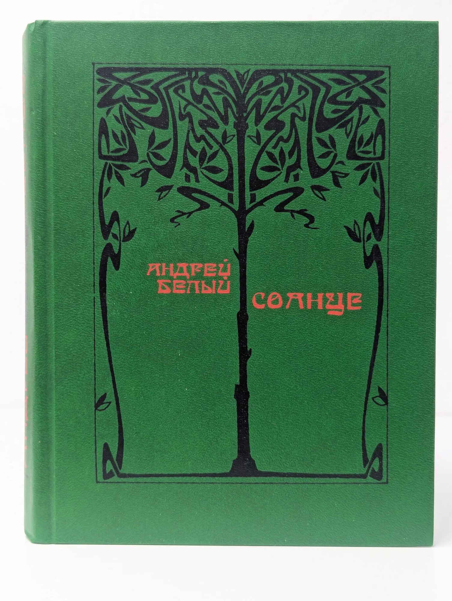 Солнце Белый Андрей 1992