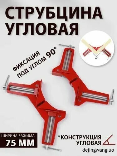 Струбцина Угловая 75 мм, 2 шт.