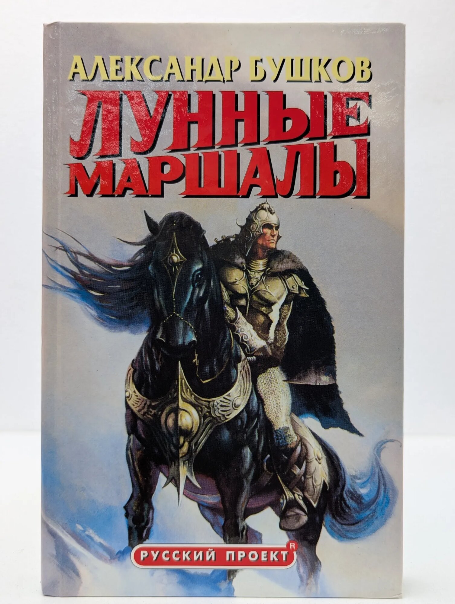 Лунные маршалы Бушков Александр Александрович 2001
