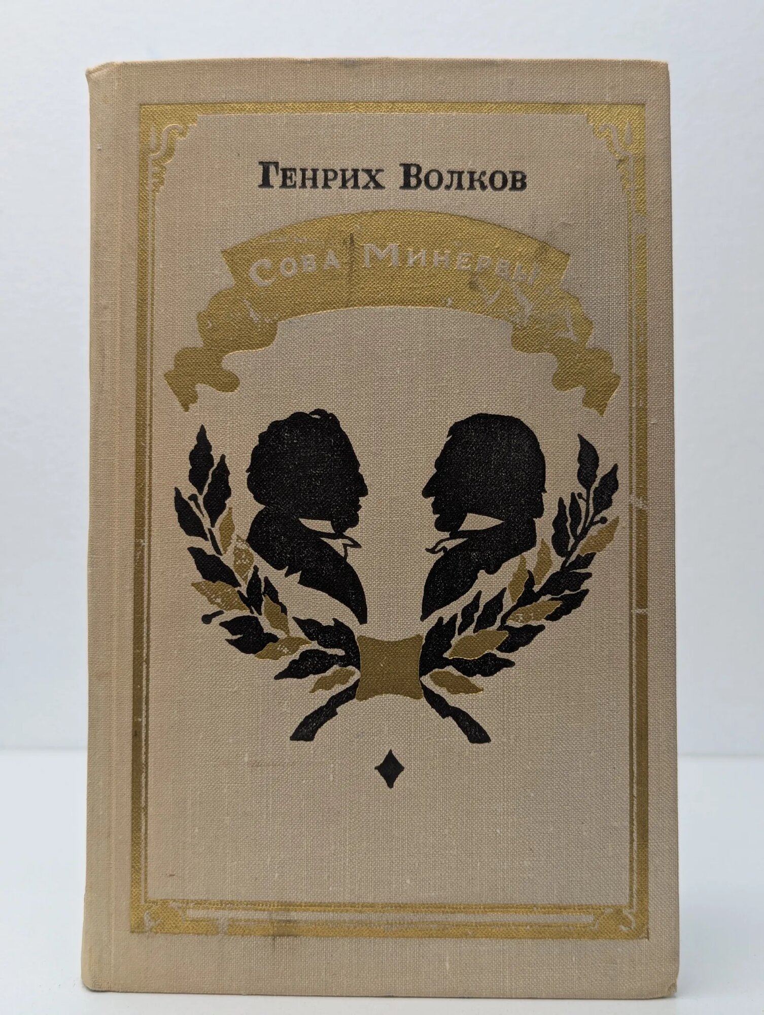 Сова Минервы Волков Генрих Николаевич 1973