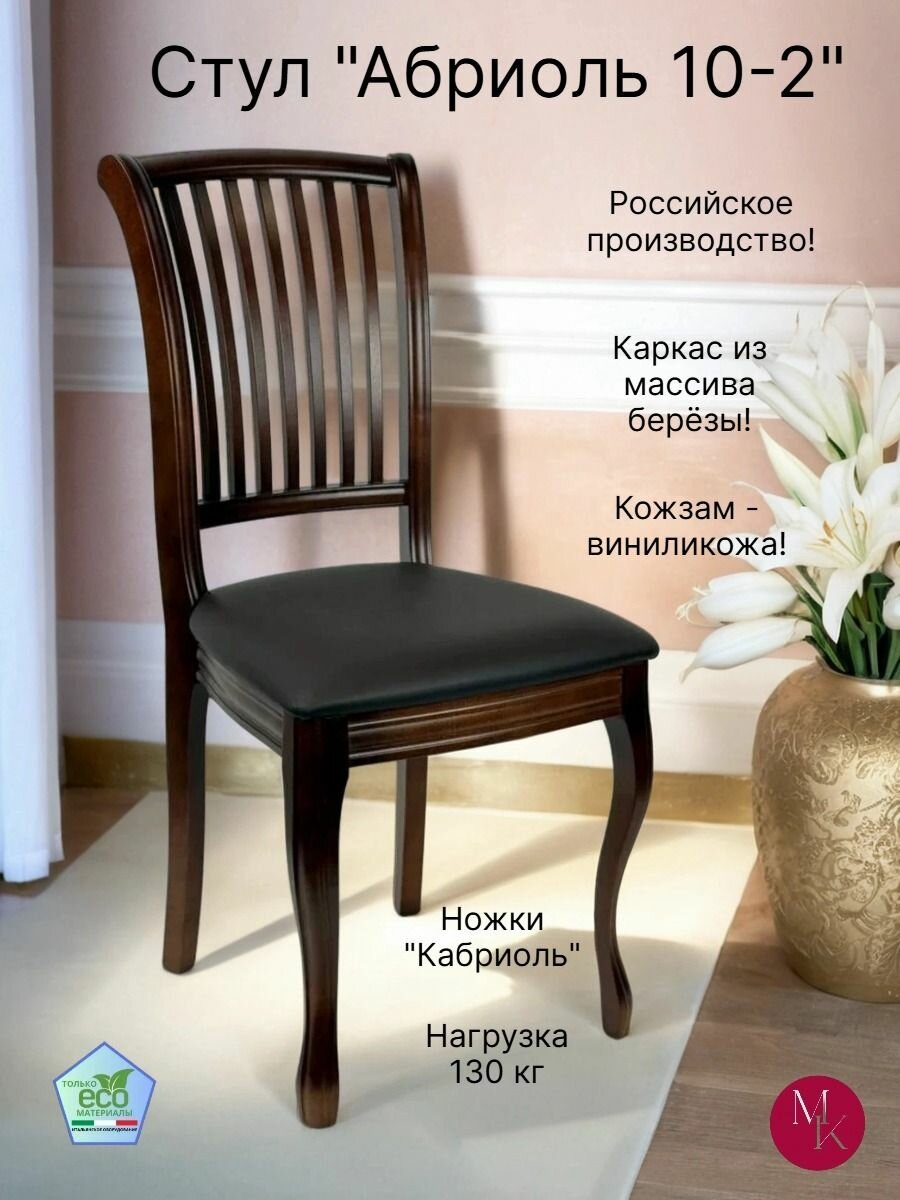 Стул Абриоль 10-2. Каркас из натурального дерева. Обивка- кожзам . Россия.