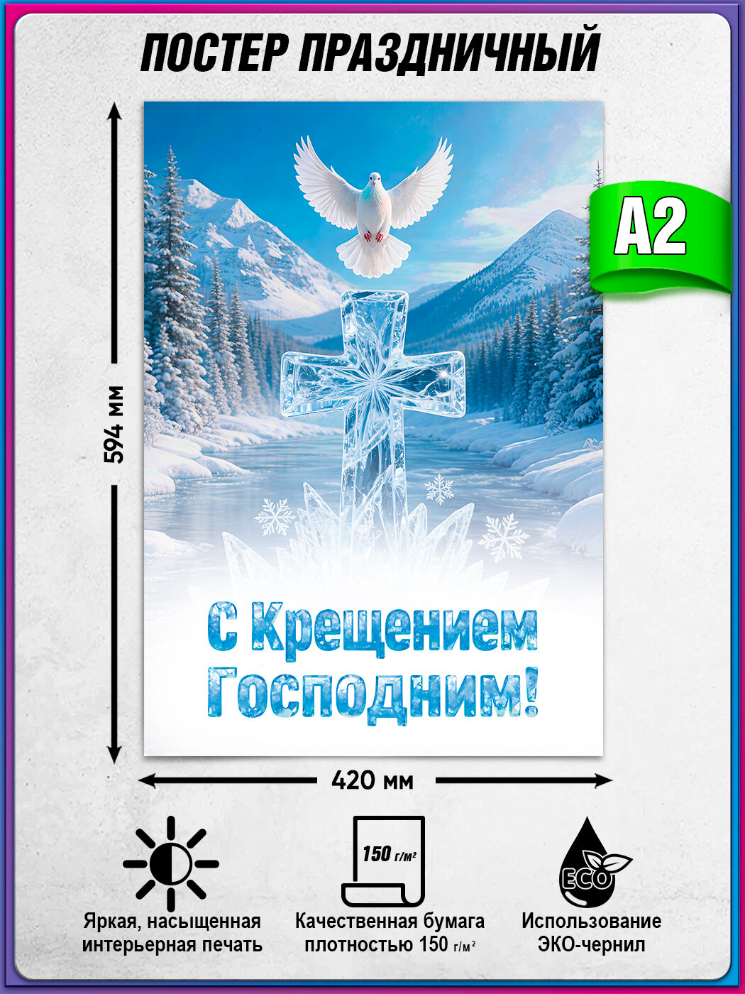 Плакат на Крещение Господне / Тематический постер для праздничного декора Формат А2 (42х60 см)