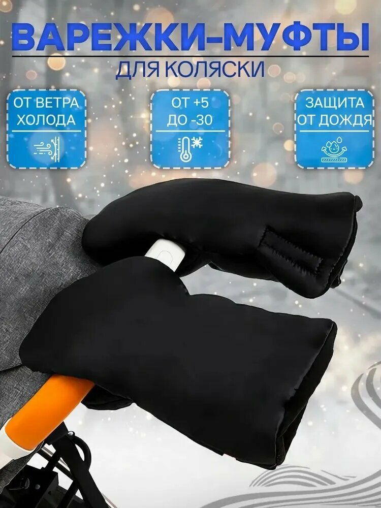 Муфта на коляску для рук зима Тёплая варежка-муфта для коляски и санок защита от ветра и мороза
