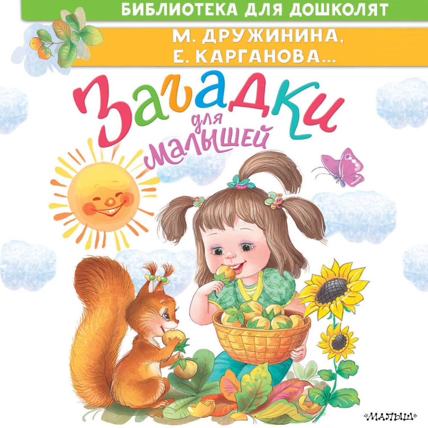 Загадки для малышей [Аудиокнига]