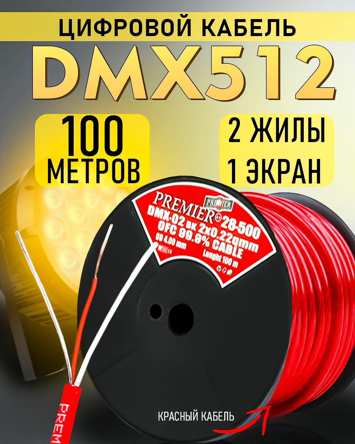 Кабель DMX512 в бухте 100м 2 жилы 1 экран OD4.0мм красный