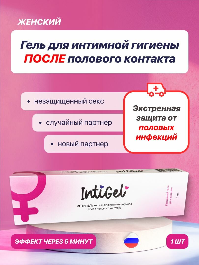 Интигель Женский интимный уход 8 мл