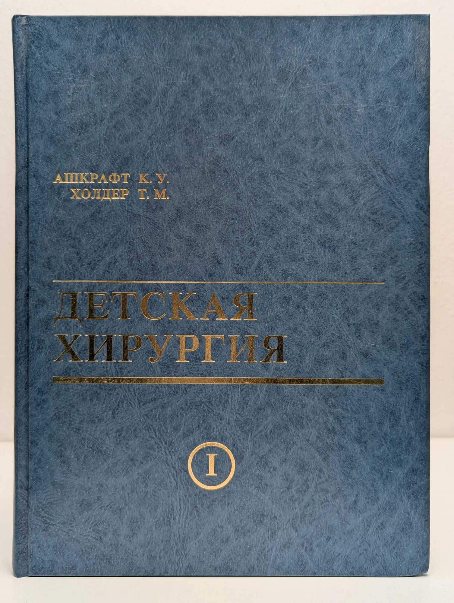 Детская хирургия Ашкрафт К. У, Холдер Т. М. 1996