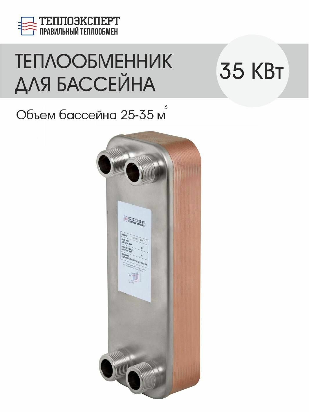 Теплообменник пластинчатый паяный для бассейна 35 кВт, (объем бассейна 25-35 м3)