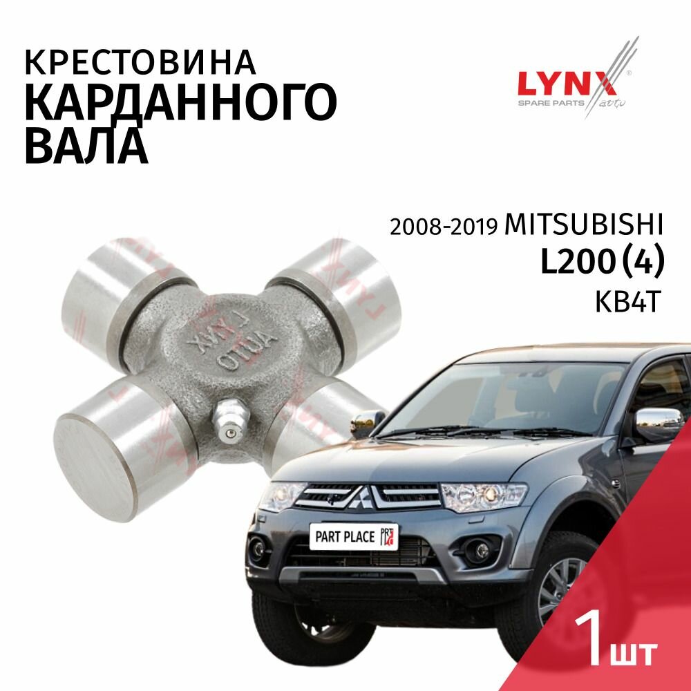 Крестовина карданного вала Mitsubishi L200 (4) KB4T 2008 - 2019, 1 шт LYNXauto