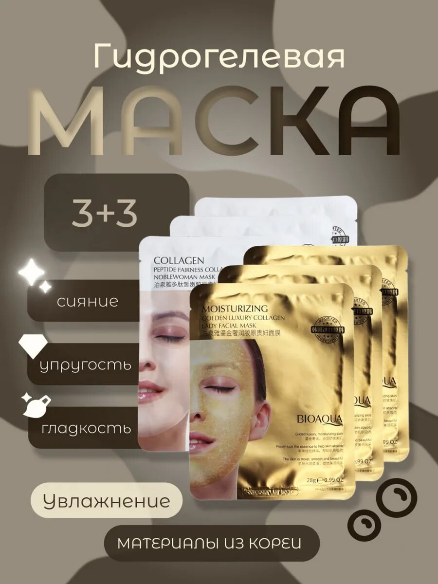 Гидрогелевые увлажняющие маски для лица с коллагеном набор из 3+3 штук