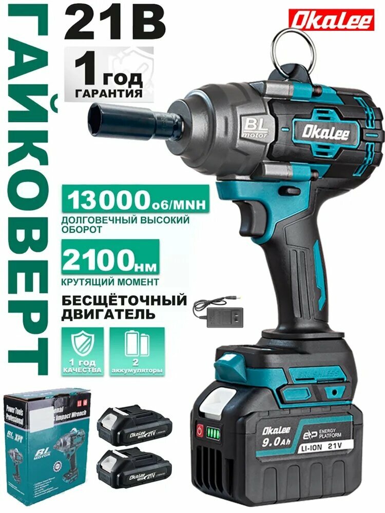 2100 Н. М. Ударный бесщеточный гайковерт OKALEE аккумуляторный 21V, квадрат 1/2, мощный, Аксессуары в комплект не входят