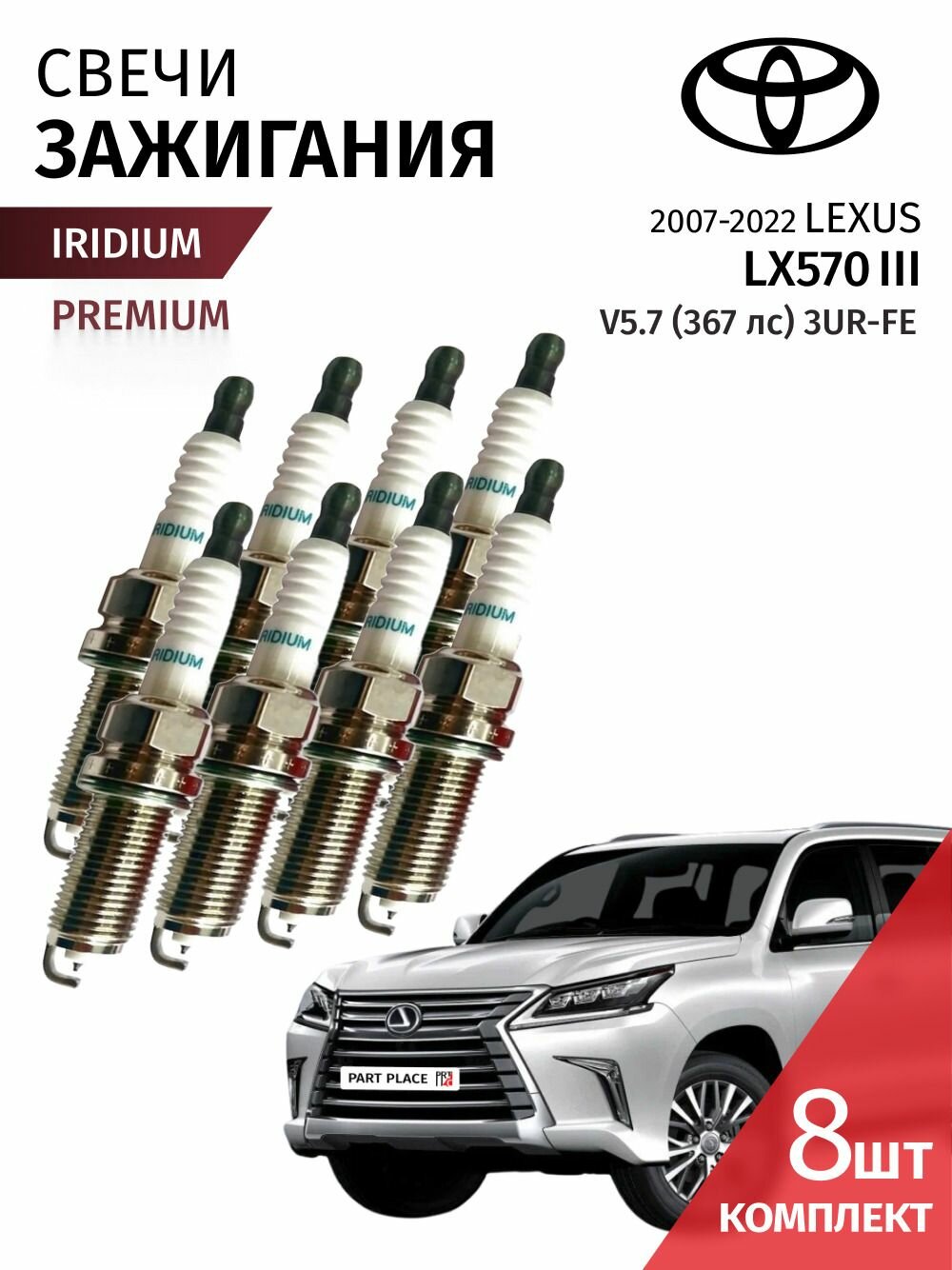 Свечи зажигания иридий Lexus LX570 (3) J200 2007-2022 V5.7 ( 367лс) 3UR-FE Комплект 8шт Toyota