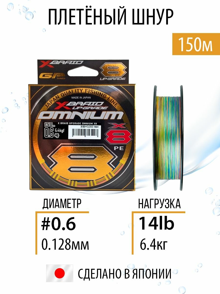 Шнур плетёный для рыбалки YGK X-Braid Upgrade Omnium X8 #0.6/14lb 150m плетёнка рыболовная, леска для спиннинга.