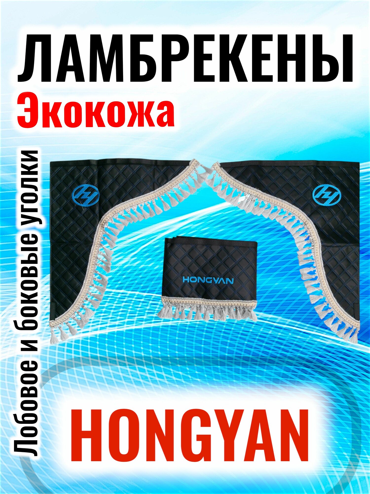 Ламбрекены. (Лобовое и боковые уголки). Для автомобиля HONGYAN. Экокожа. Сделано в России (27136)