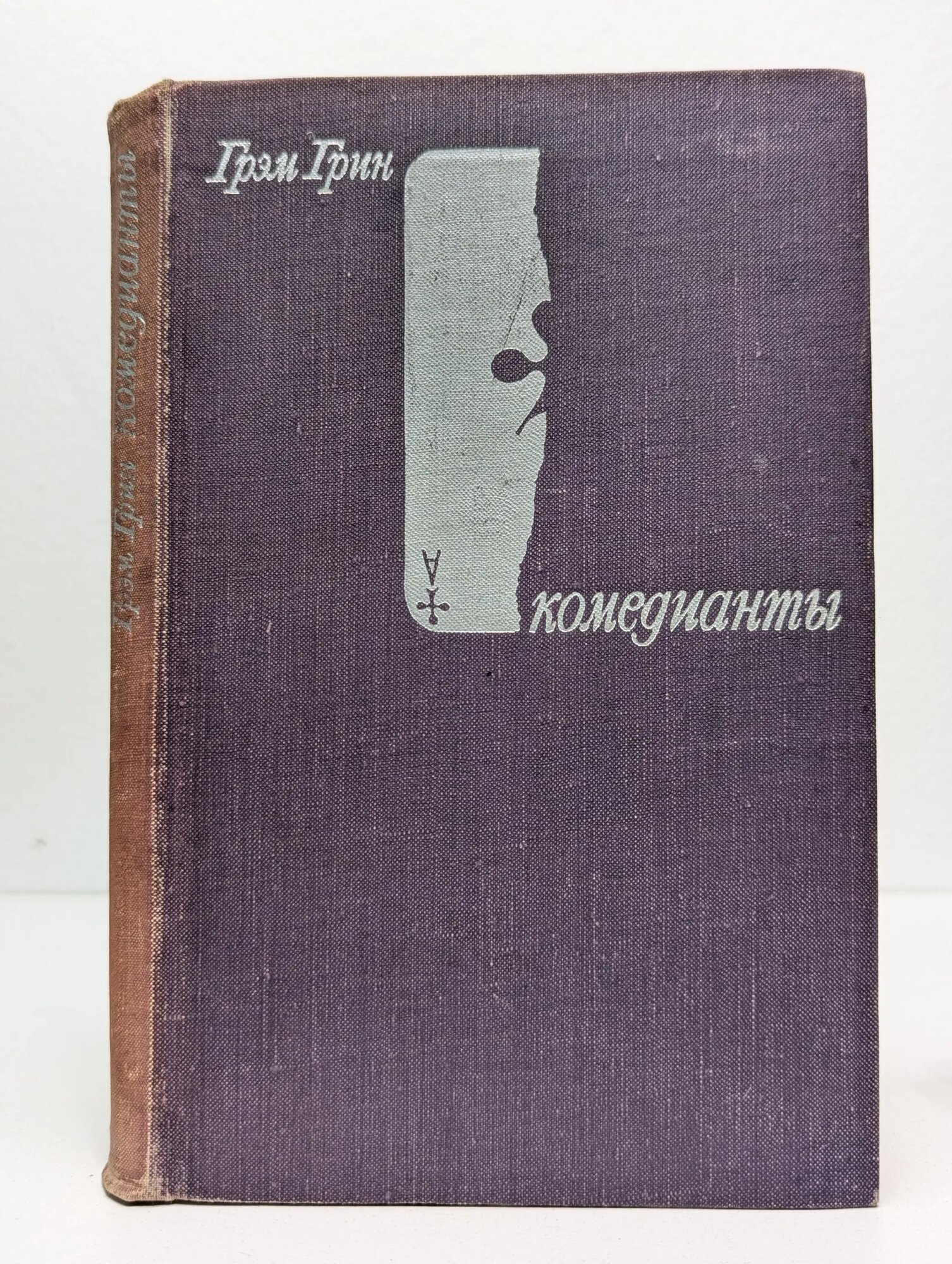 Комедианты Грин Грэм 1967