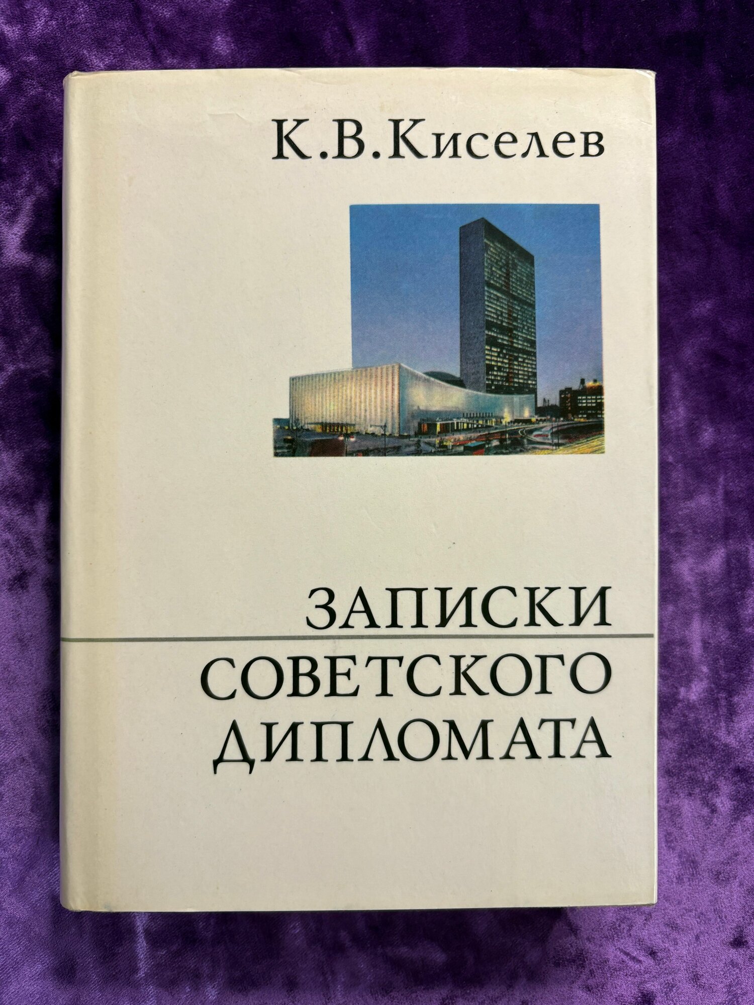 Записки советского дипломата
