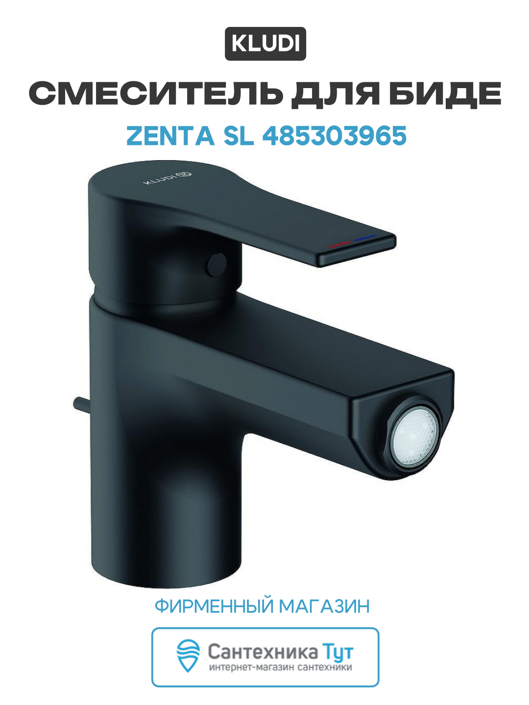 Смеситель для биде Kludi Zenta SL 485303965 Черный матовый, стильный дизайн