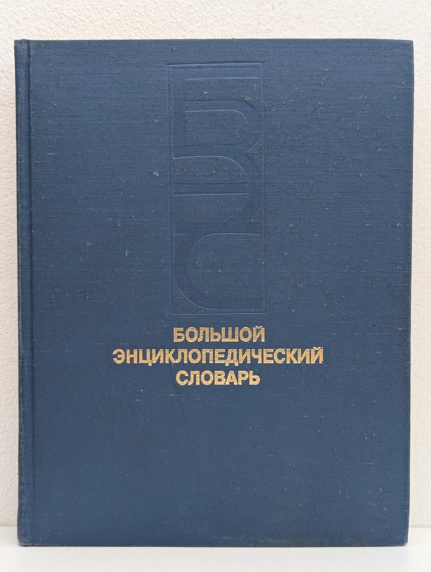 Большой энциклопедический словарь. В 2-х томах. Том 1 Прохоров Александр Михайлович (ред.) 1991