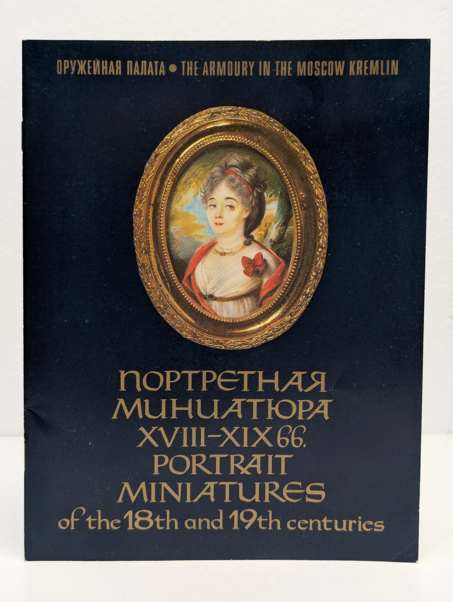 Портретная миниатюра XVIII - XIX веков сост. Фролова Л. М. 1985