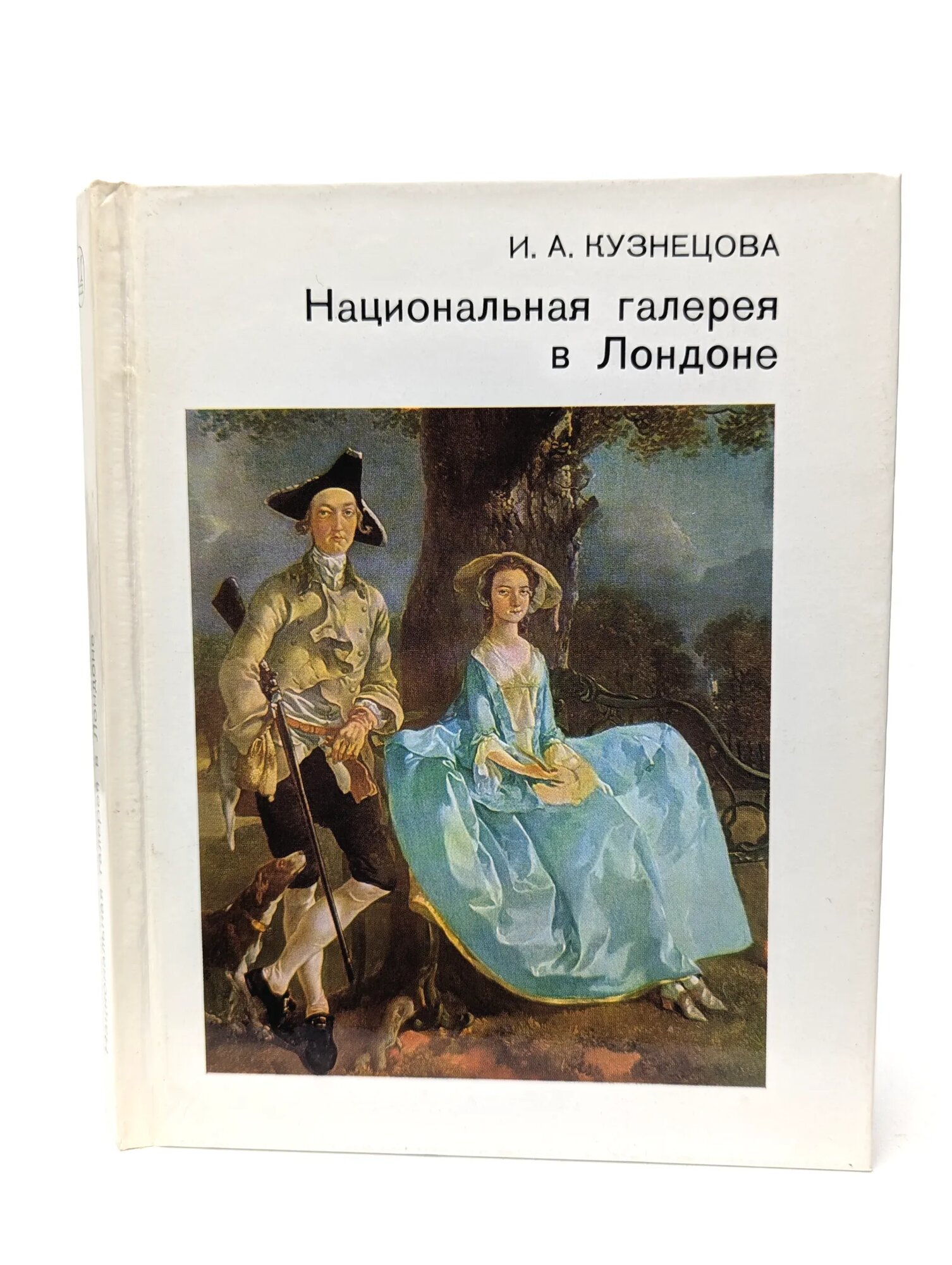 Национальная галерея в Лондоне Кузнецова Ирина Александровна 1984