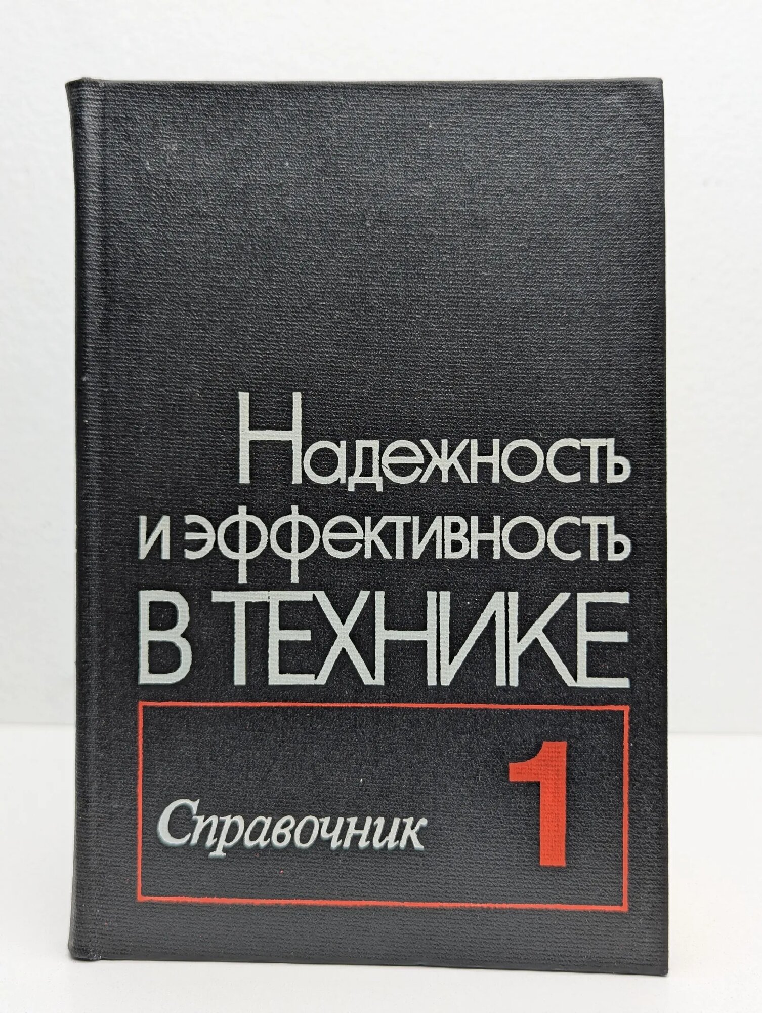 Надежность и эффективность в технике. Том 1 Рембеза А. И. (ред.) 1986